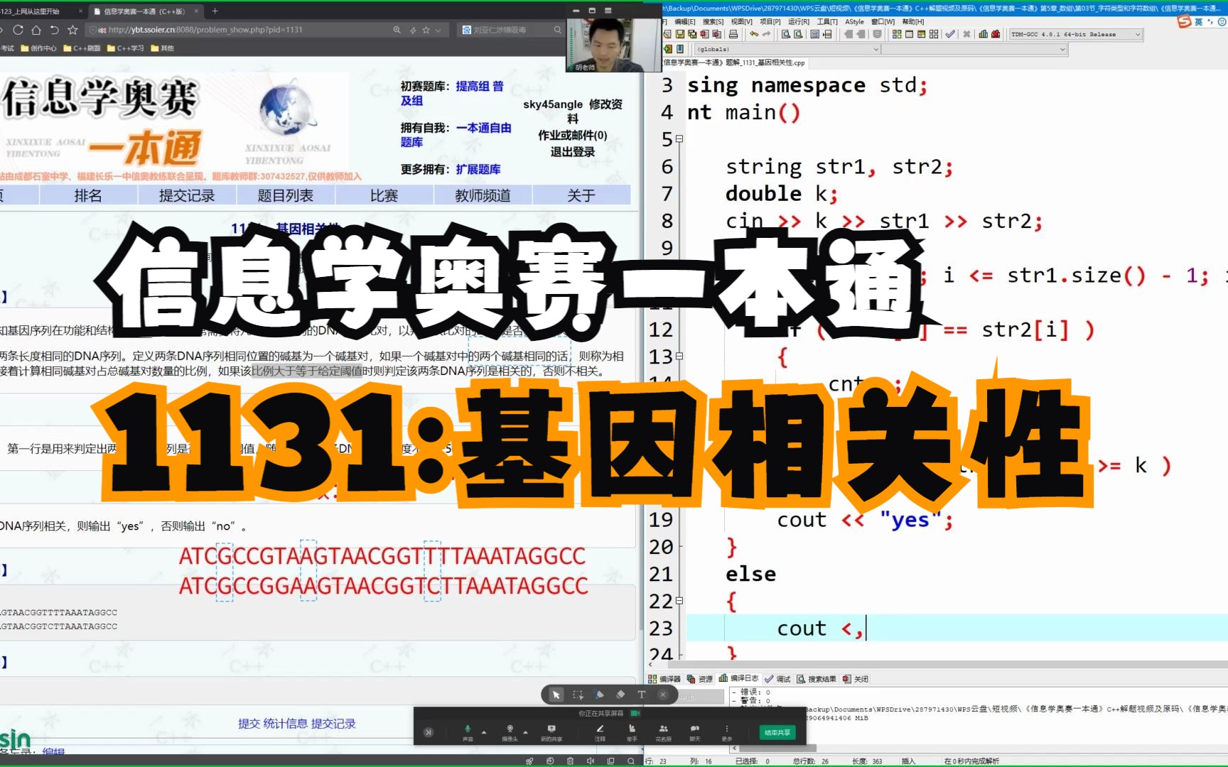 《信息学奥赛一本通》题解_1131_基因相关性