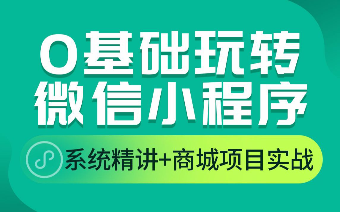 黑马程序员微信小程序开发前端教程_零基础玩转微信小程序