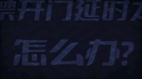 门禁开门延时时间太短怎么办?如何调节门禁开门时间门禁出门开关