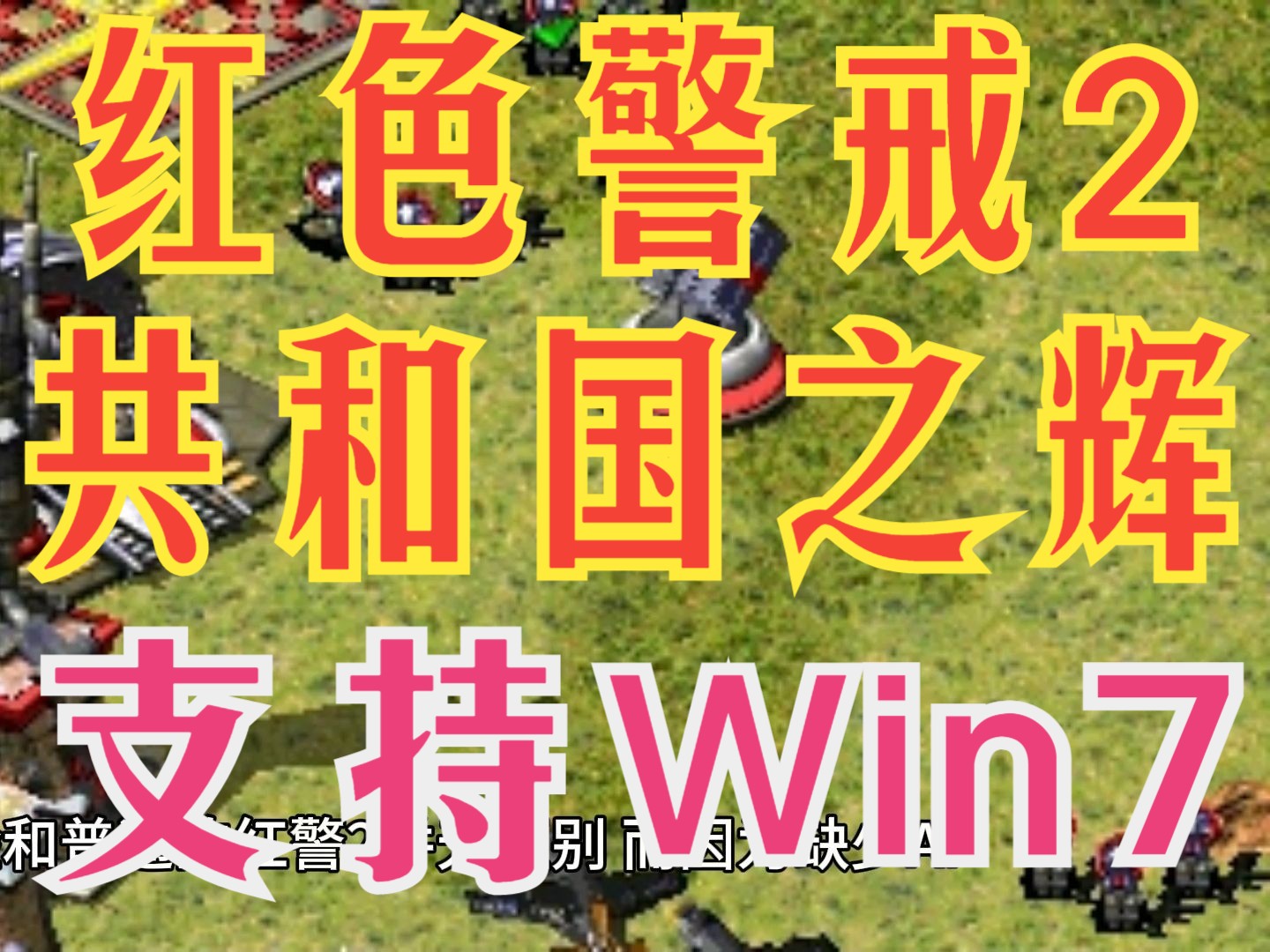 红色警戒2共和国之辉Windows7兼容版游戏下载_红色警戒2