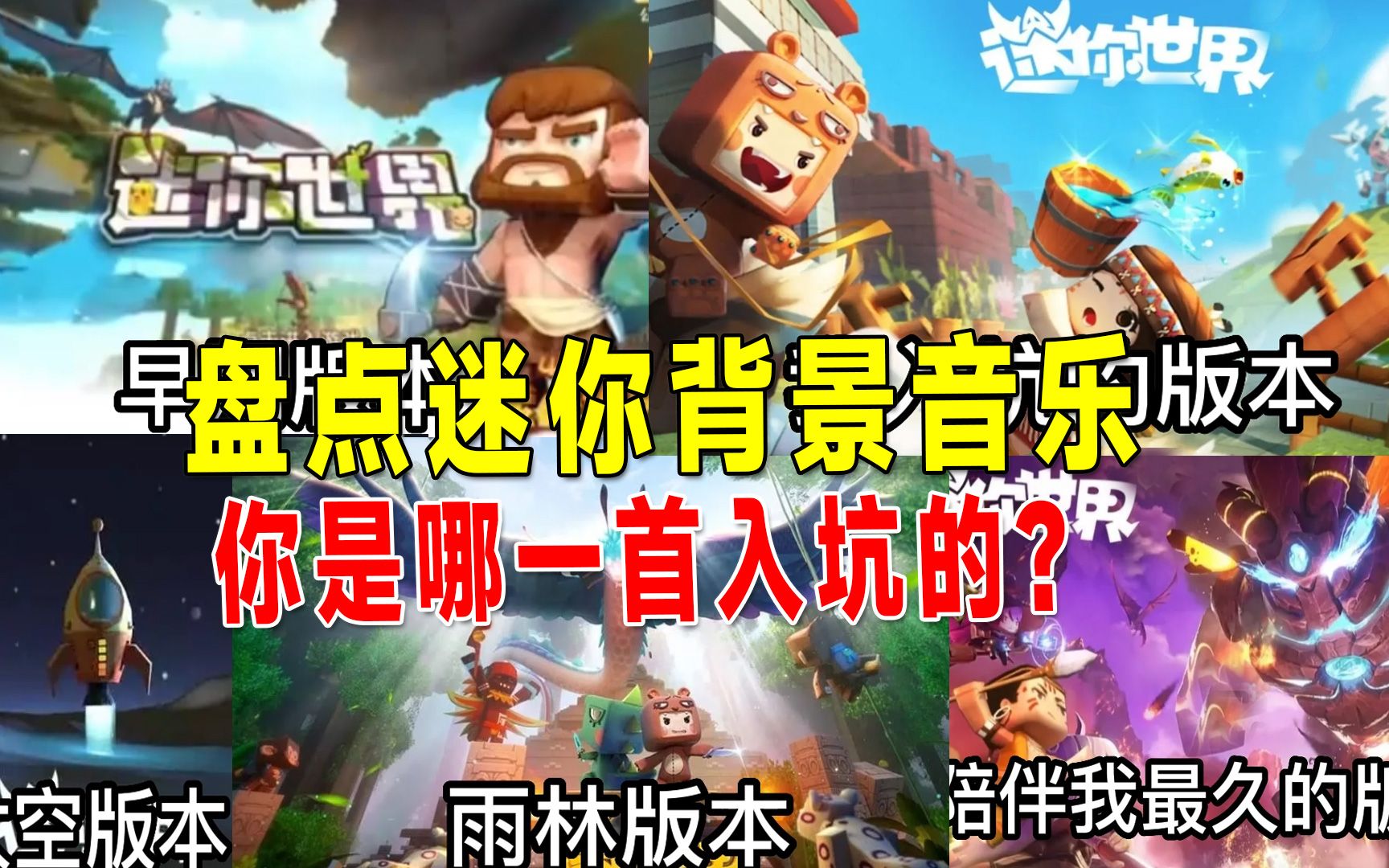 迷你世界:盘点迷你所有背景音乐,你是从哪个版本入坑的?_迷你世界_...