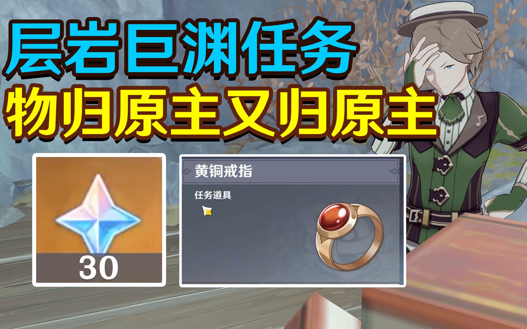 【原神层岩巨渊】物归原主又归原主任务攻略!