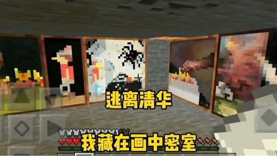 我的世界:为了逃离清华我藏在了画中密室!