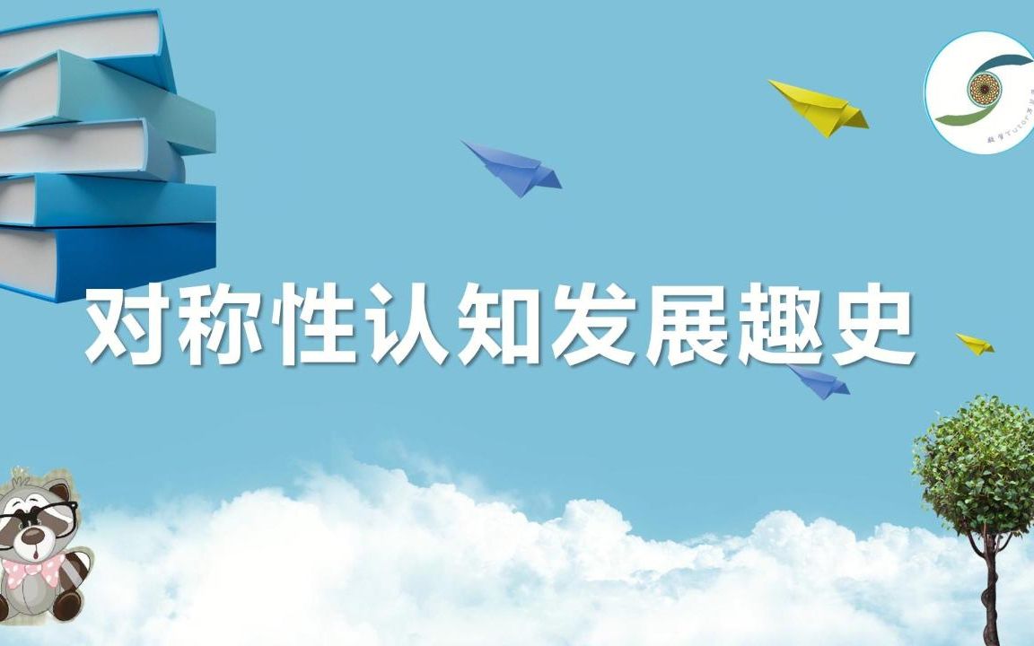 【数学趣史】对称性认知发展趣史