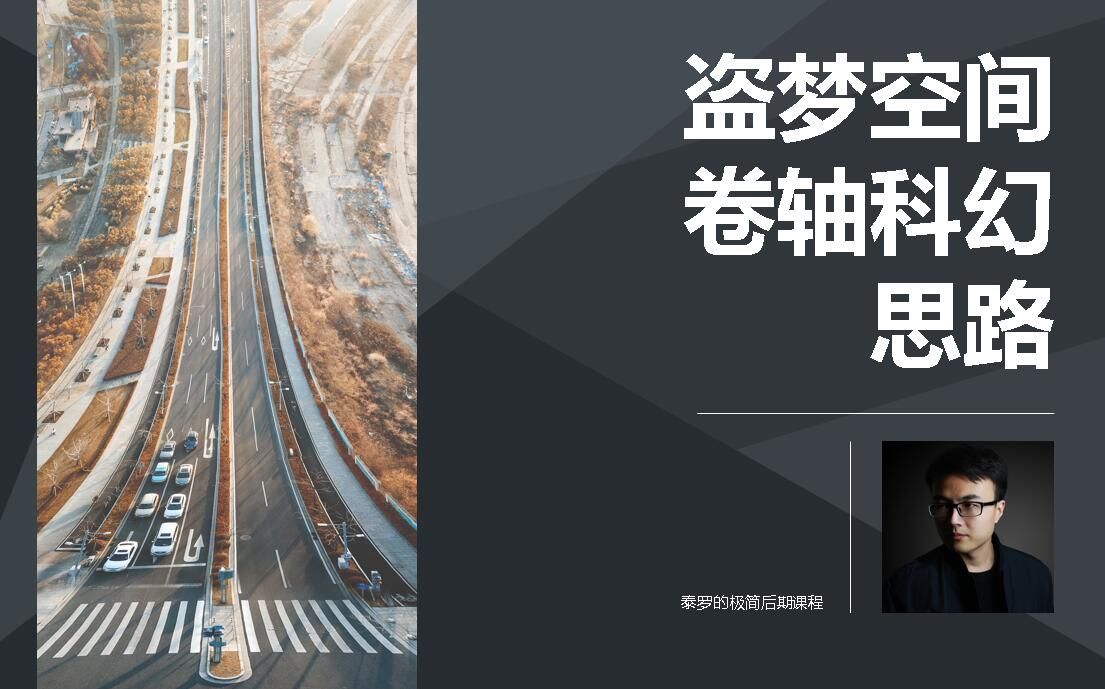 “盗梦空间”卷曲道路效果——泰罗摄影后期教程第52期