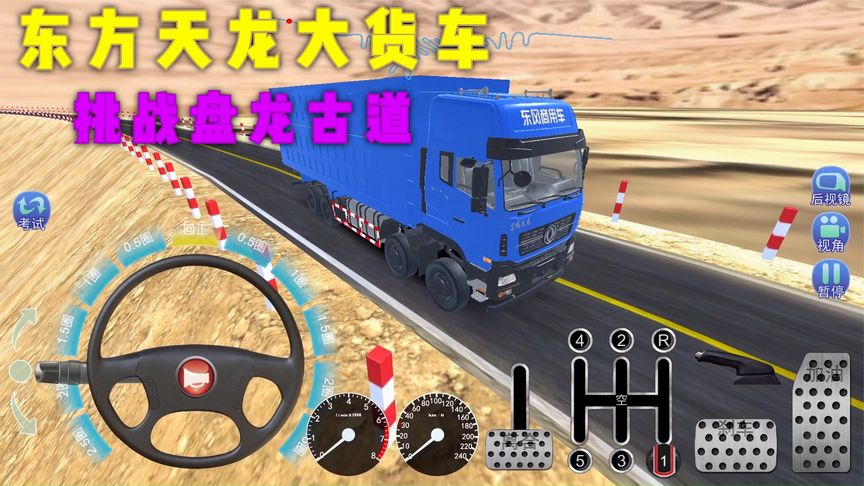 模拟驾驶:小冯开东风天龙大货车挑战盘龙古道,转弯还得倒车