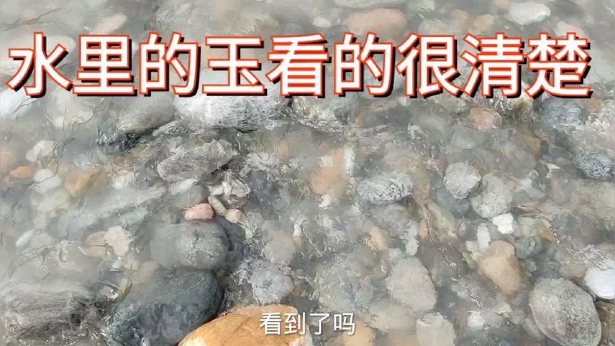 玉石河里的水清澈见底,石头一览无余,是惊喜还是失落?