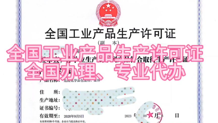 全国工业产品生产许可证办理条件 #全国工业产品生产许可证