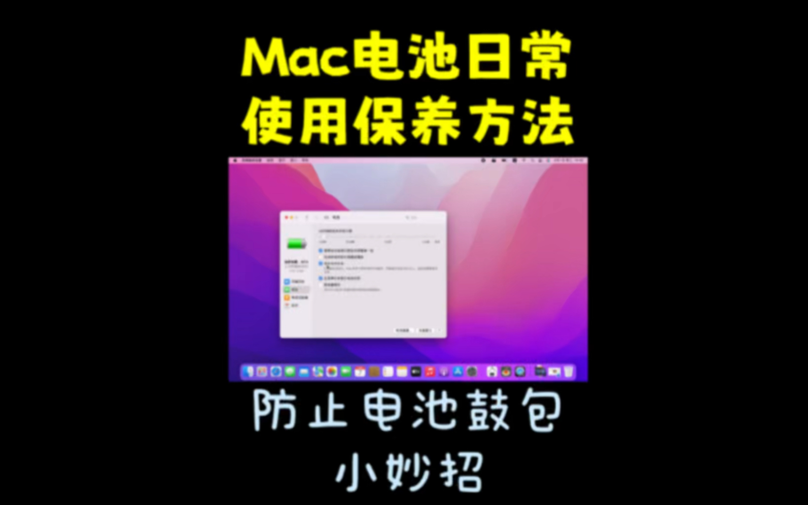 Macbook电池过充会伤害电池 防止Mac电池鼓包 延缓电池老化#...