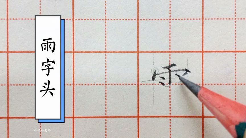 低年级铅笔字课程,“雨字头”书写方法指导,教你掌握合适的宽度