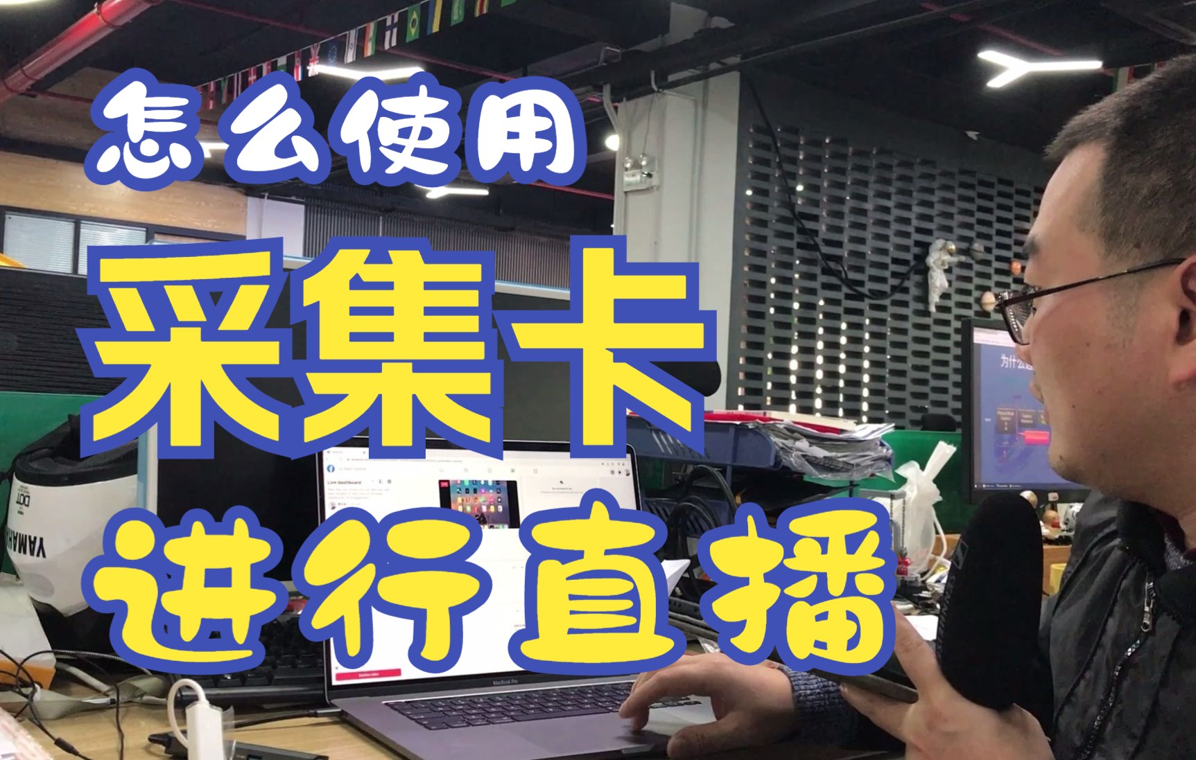 怎么用HDMI capture card, 把iPad Air的桌面进行直播