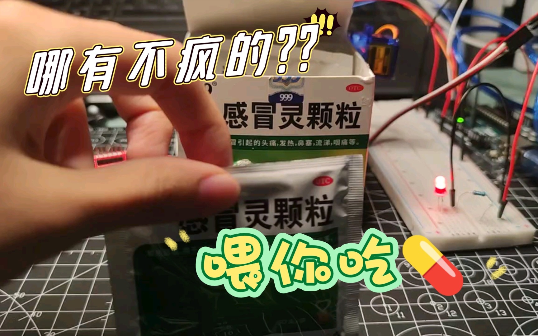智能999感冒灵颗粒(基于Aduino Uno R3)