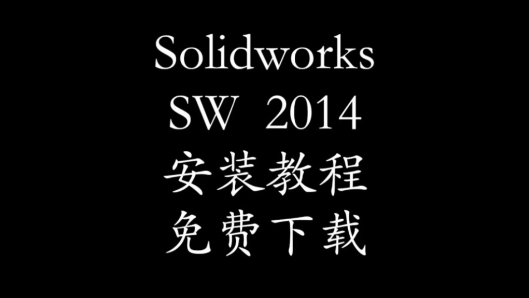 Solidworks2014机械设计软件安装教程,SW2014软件免费下载安装!#...
