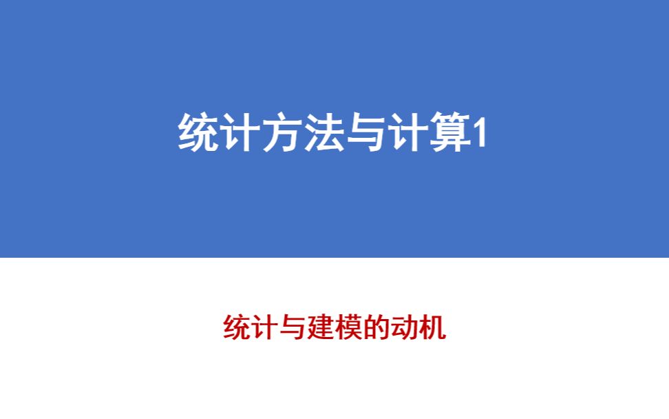 统计方法与计算1——统计与建模的动机