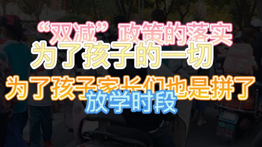 “双减”政策的落实,家长们也是拼了