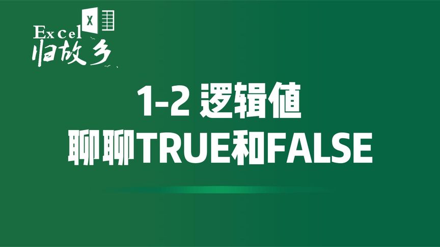 1-2 聊聊Excel中的逻辑值TRUE和FALSE(以及如何转化为1和0)