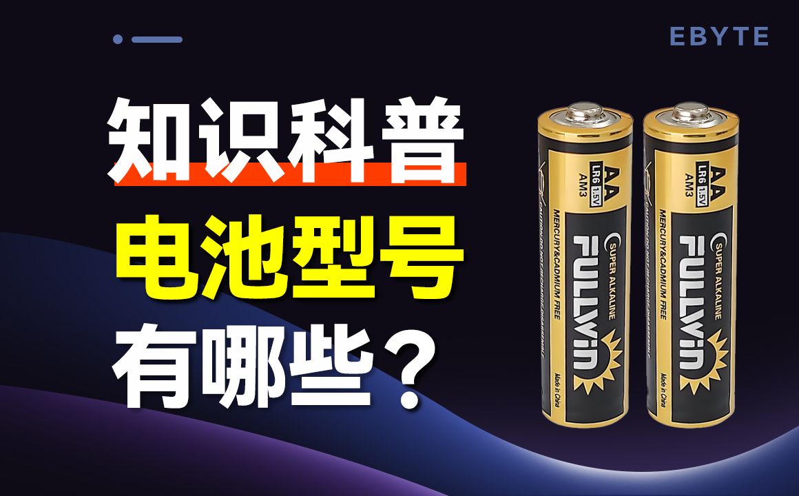 怎么选择电池?干电池型号你了解多少?