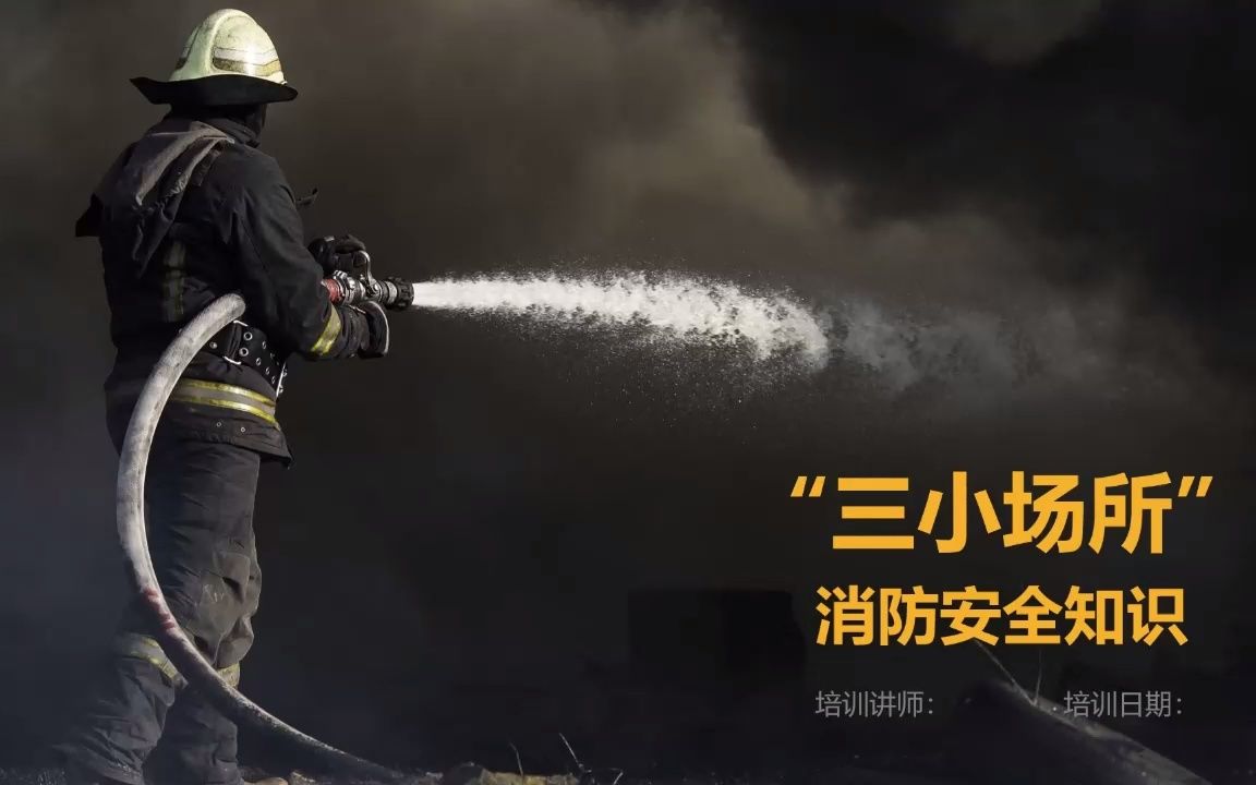 “三小”消防安全知识培训