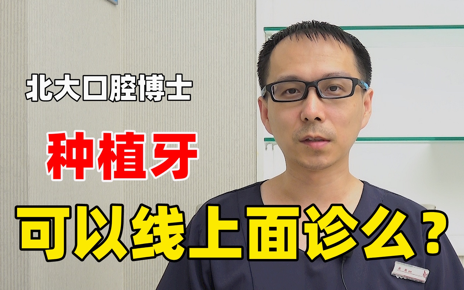 种植牙面诊攻略!能不能线上问诊?