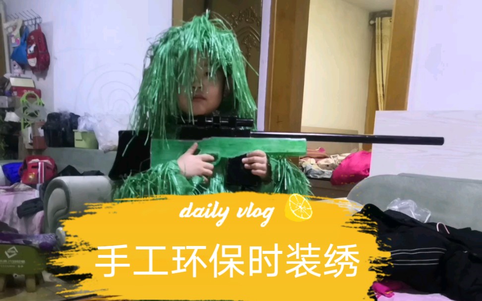 手工制作吉利服,AWM环保时装秀