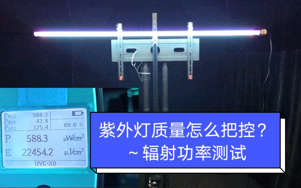 紫外线灯的辐射照度测试方法-返晨实验室