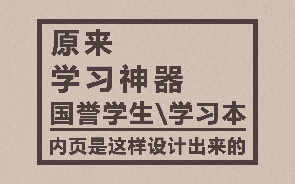 【手账科普】原来学习神器 国誉学生/学习本内页 是这样设计出来的