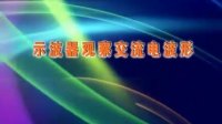 示波器观察交流电波形