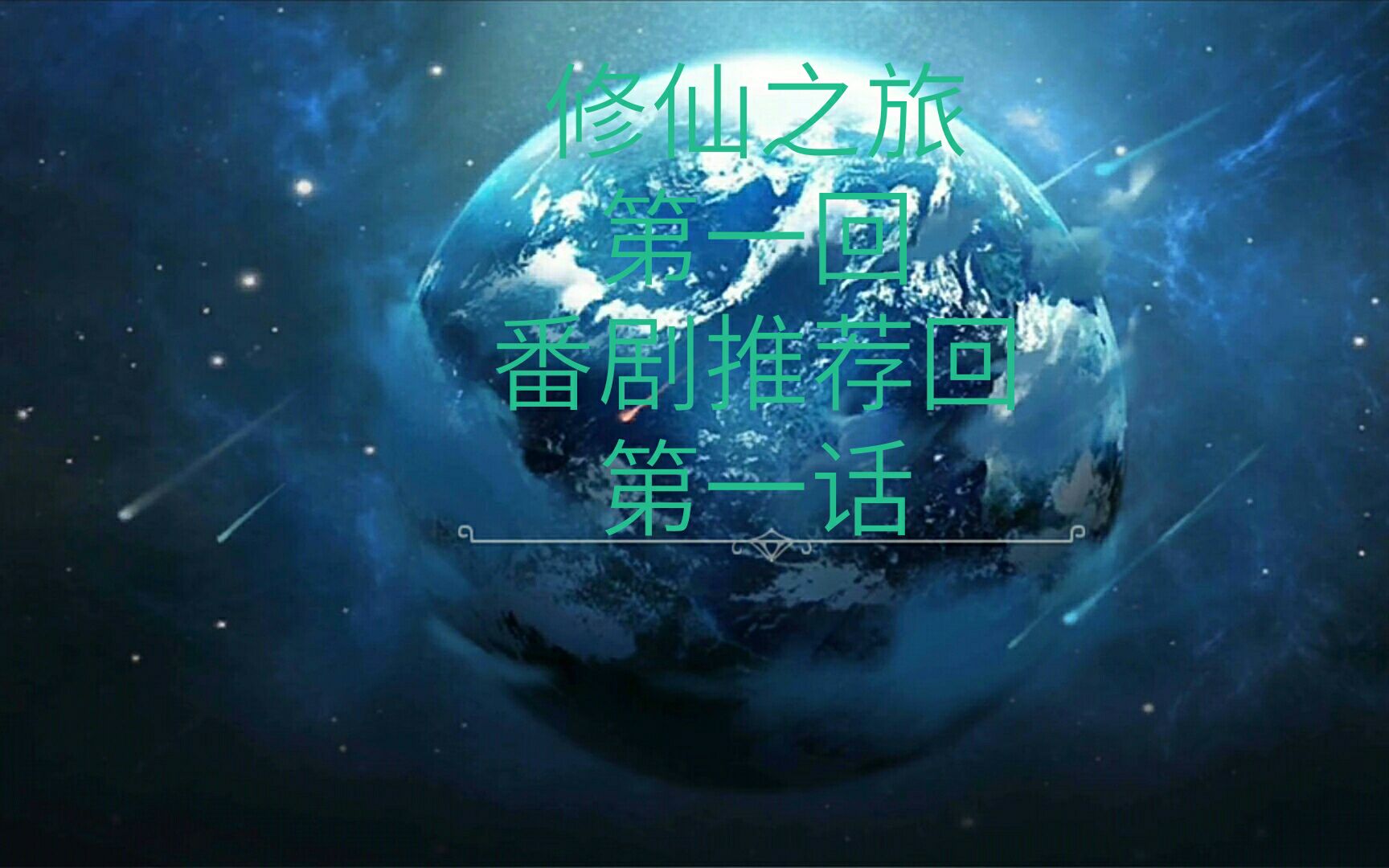 修仙之旅:第一回 番剧推荐回 第一话