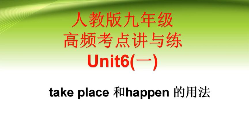 人教九年级英语单元高频考点讲与练Unit6(一)take place的用法