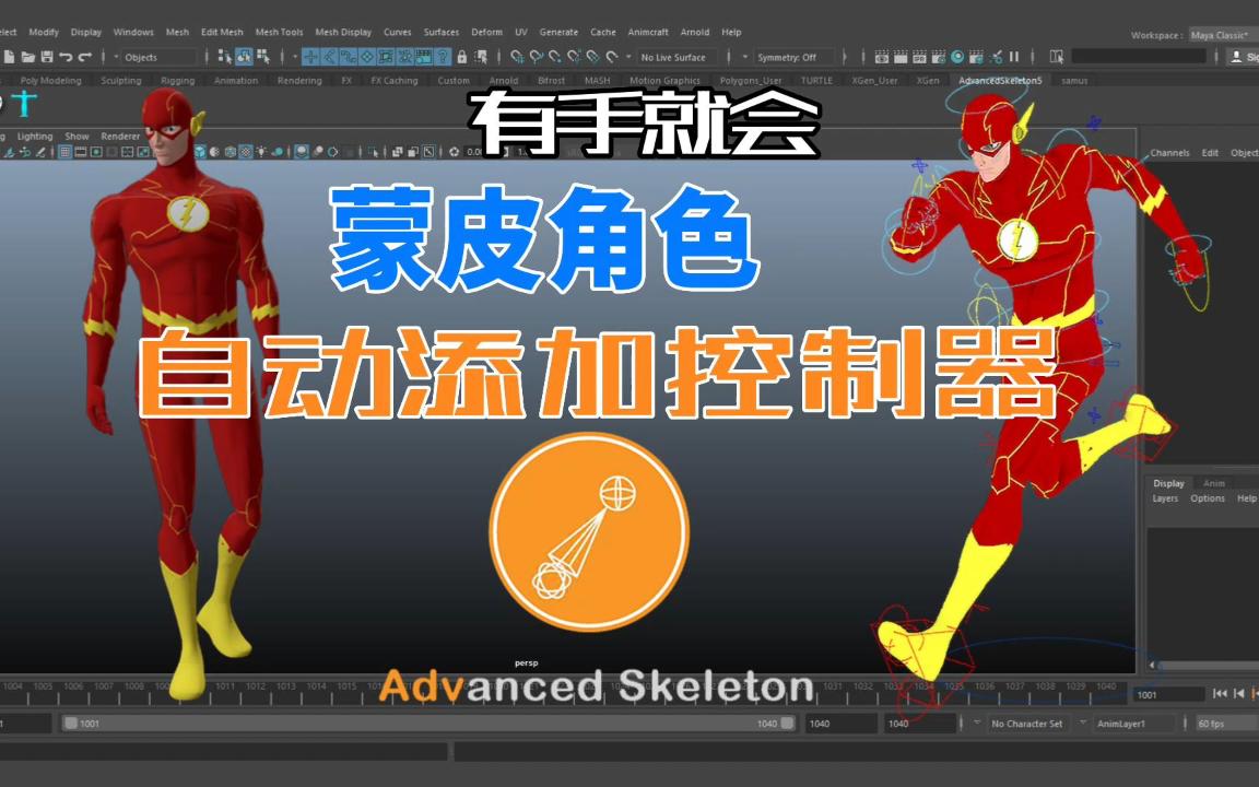 用AdvancedSkeleton为蒙皮角色自动添加控制器