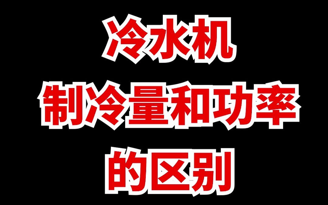 冠亚制冷 工业冷水机制冷量和功率的区别