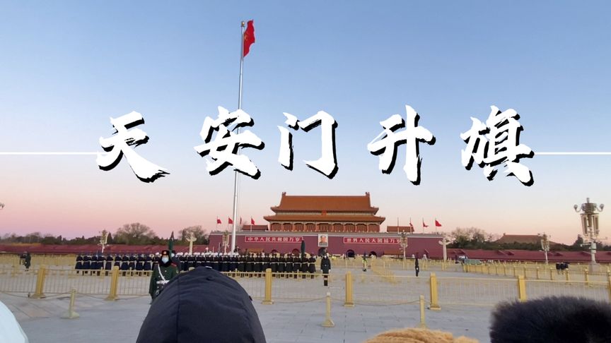 天安门升旗仪式߇�߇�߇�߇�߇�߇