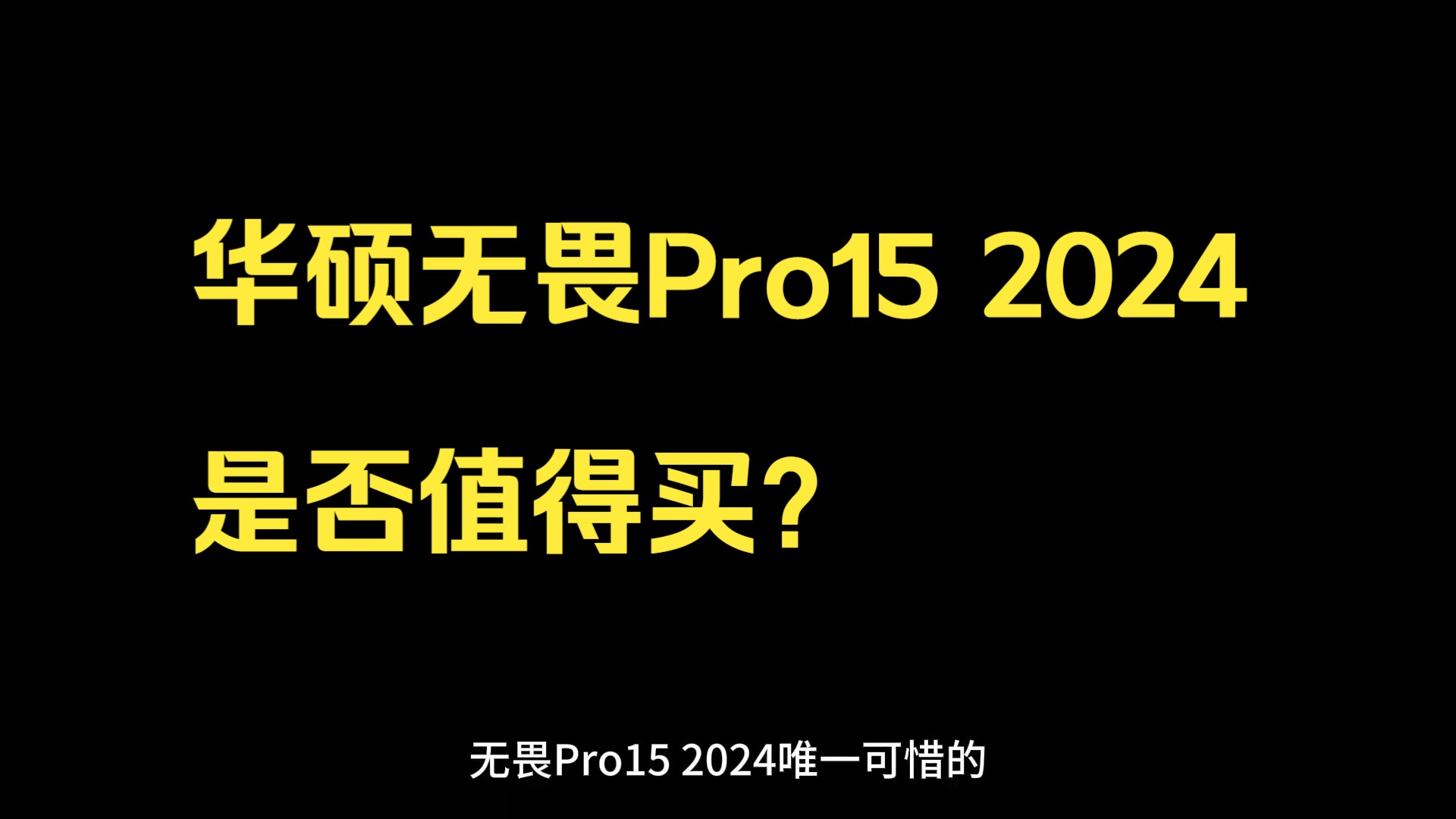 史诗级增强 125W功耗释放!华硕无畏Pro15 2024是否值得买?