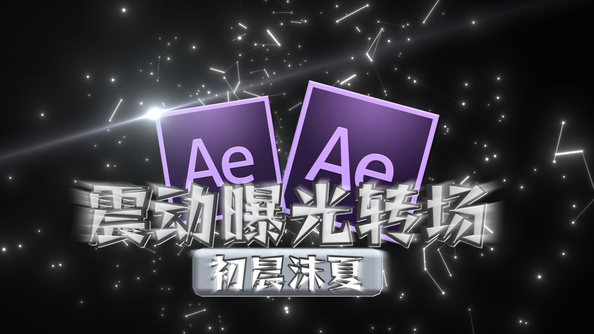 【AE教程】震动曝光转场