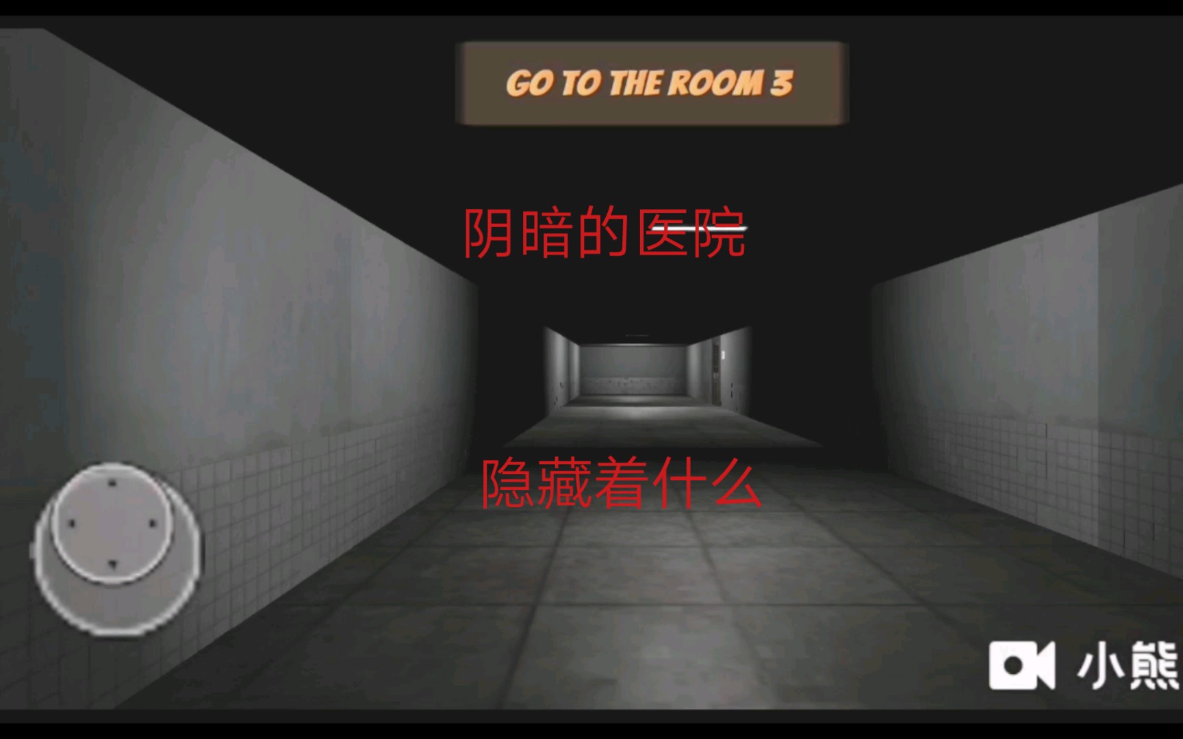恐怖逃离:在这个有僵尸的医院后,主角能逃出去吗_哔哩哔哩bilibili_逃生
