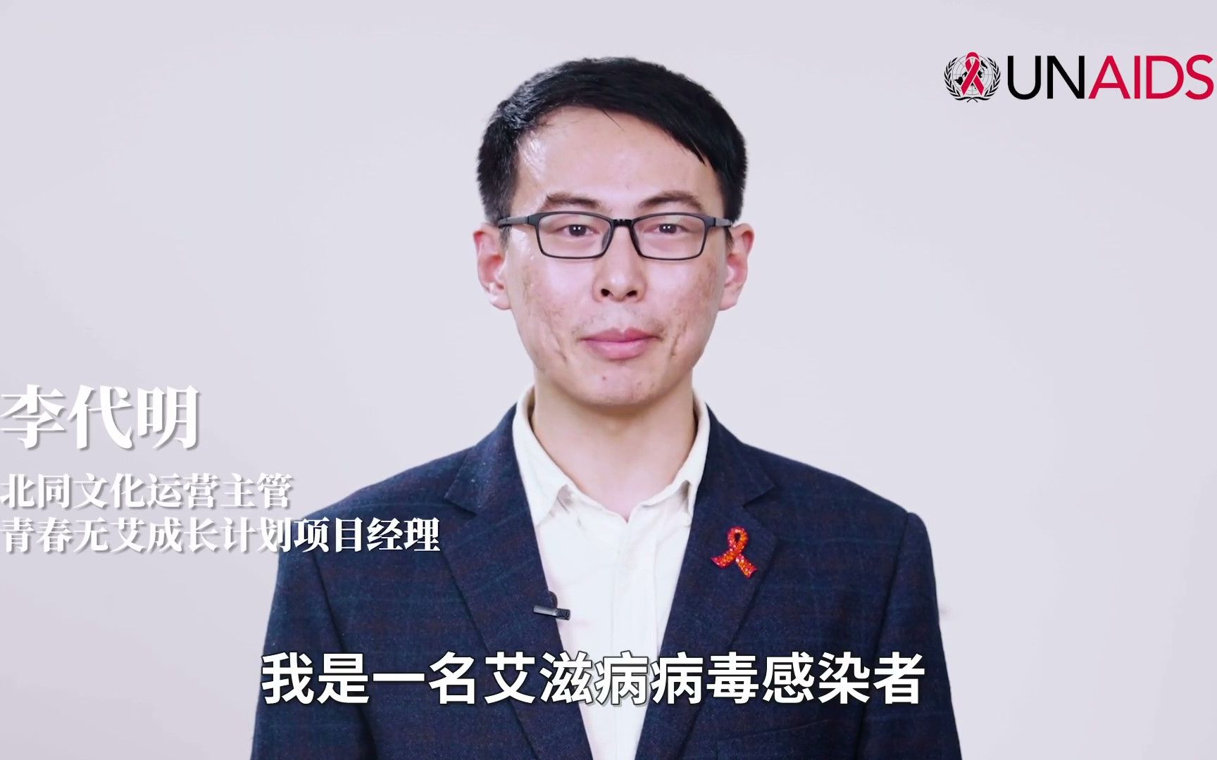 2022年世界艾滋病日特别策划|李代明:请不要拒绝我——联合国艾滋病...