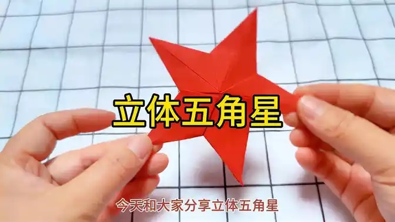 有小伙伴说不会折五角星,来,安排!