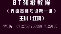 BT初级教程 第一课《界面基础知识之一》