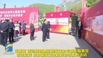 山东:丰富全民国家安全教育日主题活动 提高全民安全意识