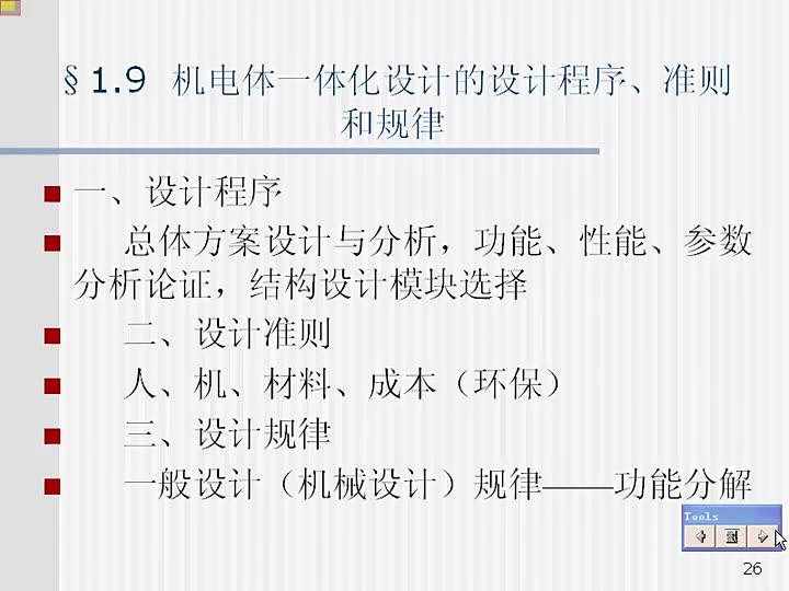 精品课程 中国石油大学 机电系统设计 全51讲 主讲-齐明侠 视频教程