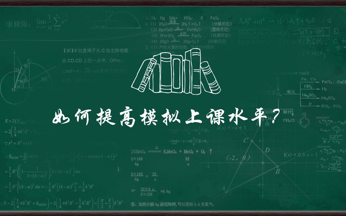 如何提高模拟上课水平?