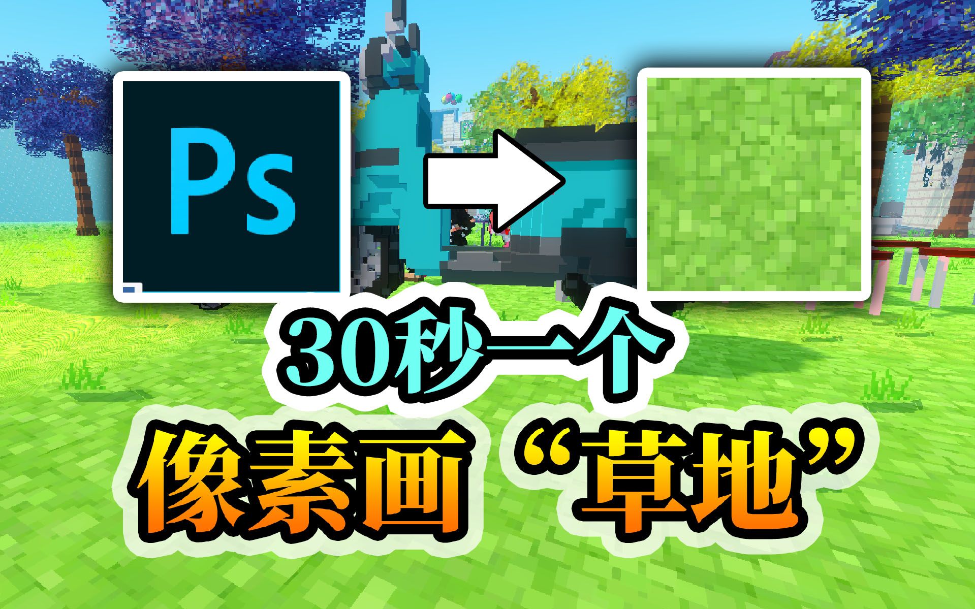 【PS技能分享#2】一分钟完成像素“草地”贴图