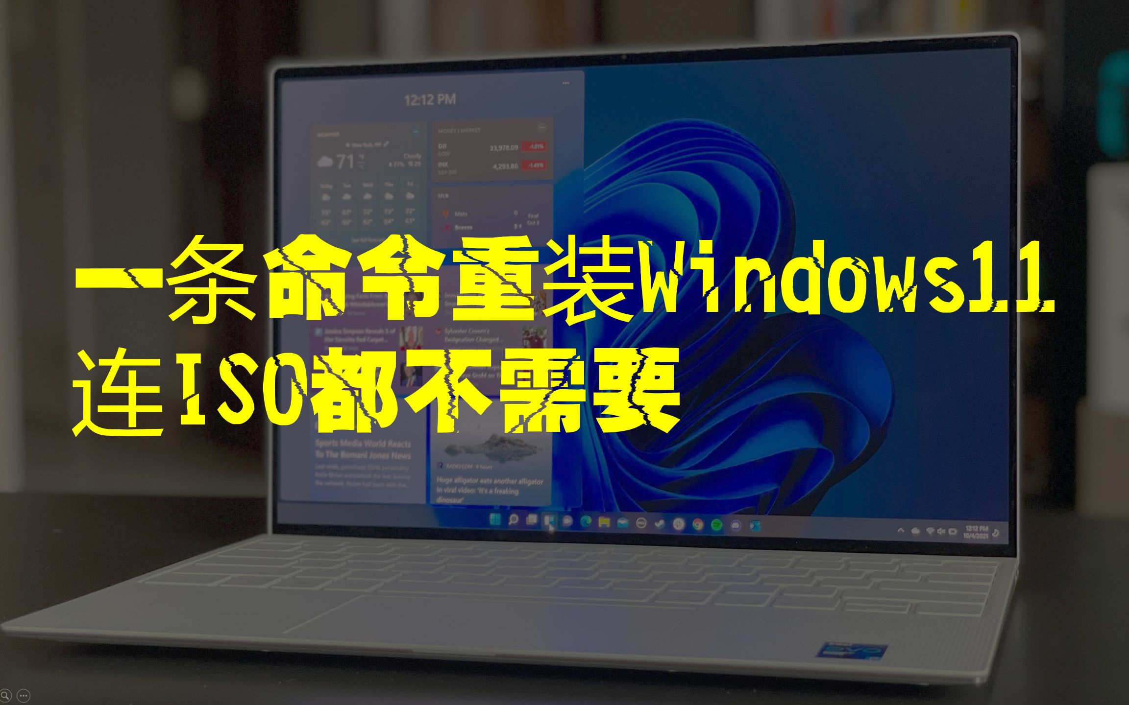 一条命令重装Windows11,连 ISO 都不需要