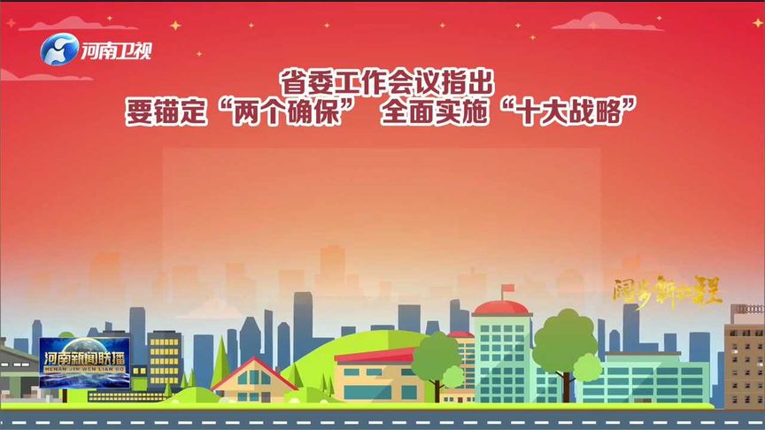 锚定“两个确保”实施“十大战略”——省委工作会议精神要点