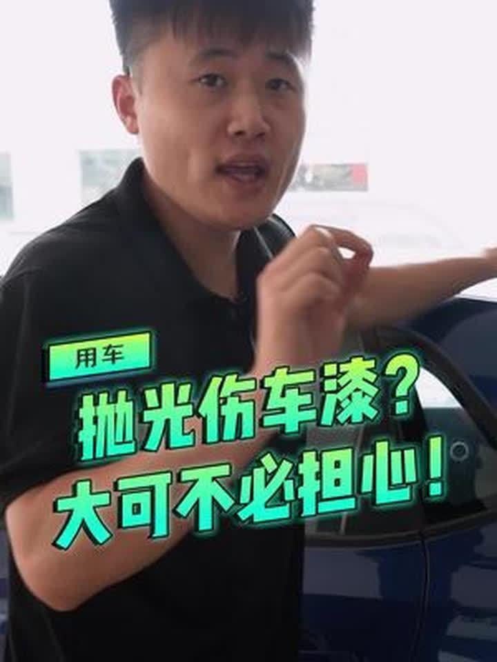 车漆有轻微划痕、或粘了树脂、飞漆 抛光伤漆面不?每天一个用车知识 .