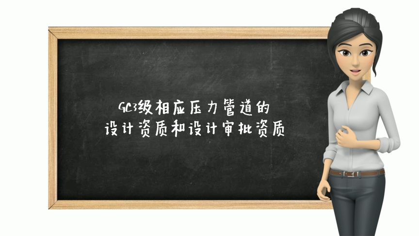 GC3级相应压力管道的设计资质和设计审批资质