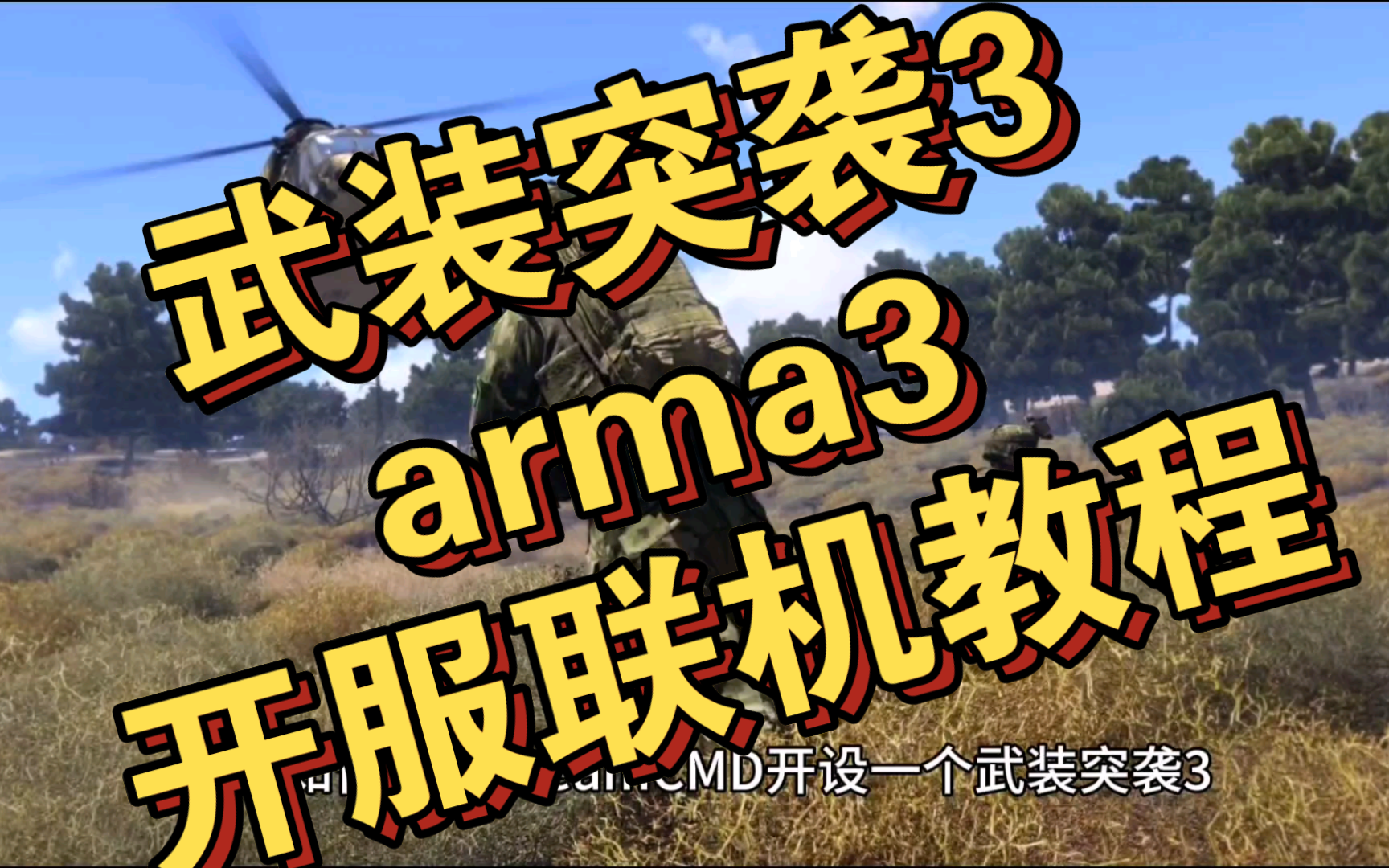 【武装突袭3 arma3】开服联机教程