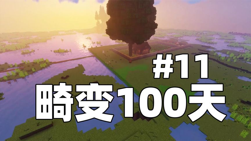 畸变100天联机生存11 表妹种了一棵超巨大的神圣橡树