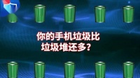 手机垃圾文件太多?一键清理,释放手机内存!