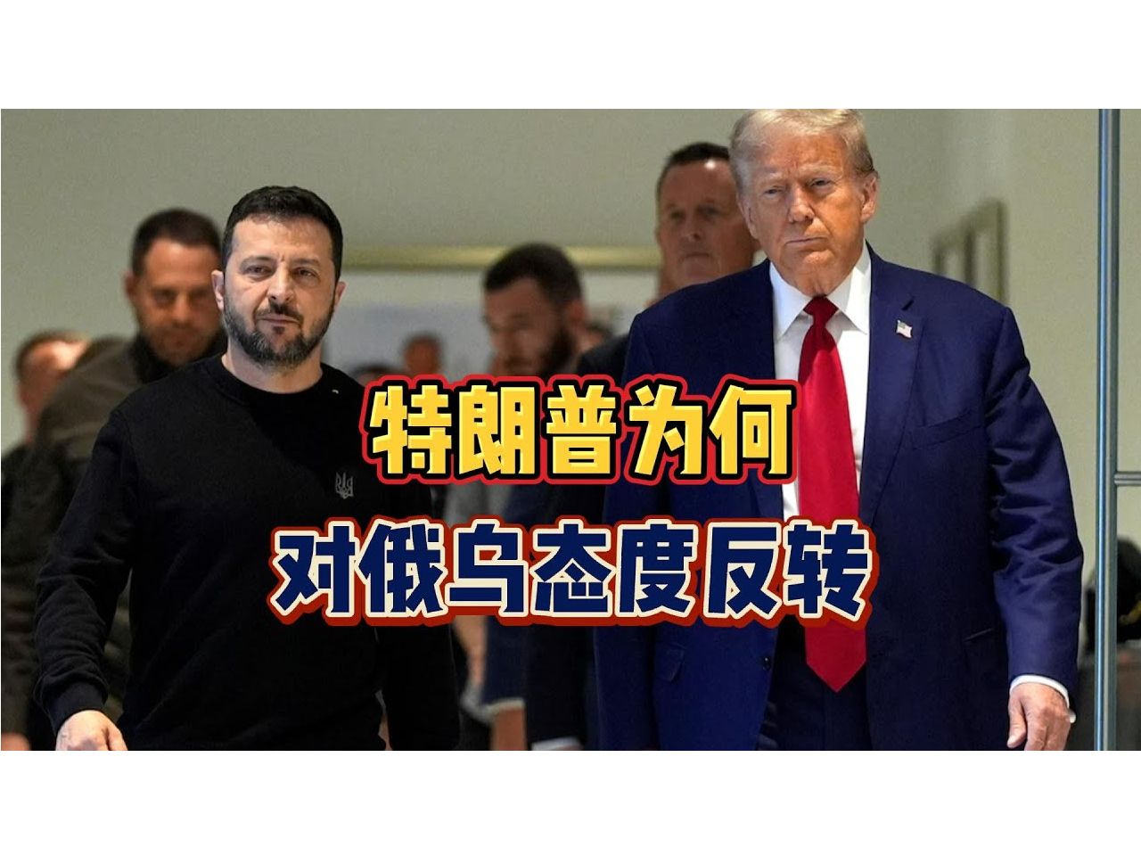 即将“二进宫”,为何特朗普对俄乌态度,出现大反转?